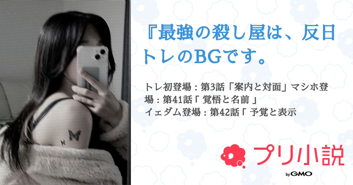 『最強の殺し屋は、反日トレのBGです。 - 全87話 【連載中】（こがねさんの夢小説） | 無料スマホ夢小説ならプリ小説 byGMO